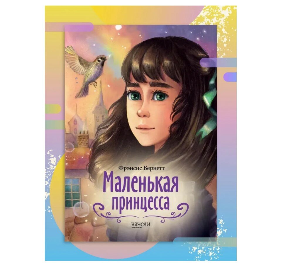 Маленькая принцесса