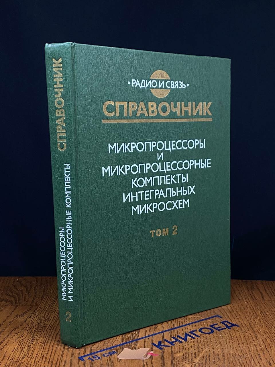 Книга. (Штамп) Микропроцессорные комплекты микросхем. Том 2 1988 (2042542018103)