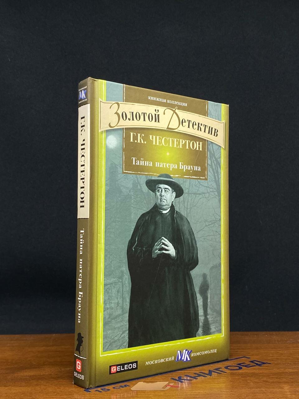 Книга. (Дефект) Тайна патера Брауна 2011 (2042506670408)