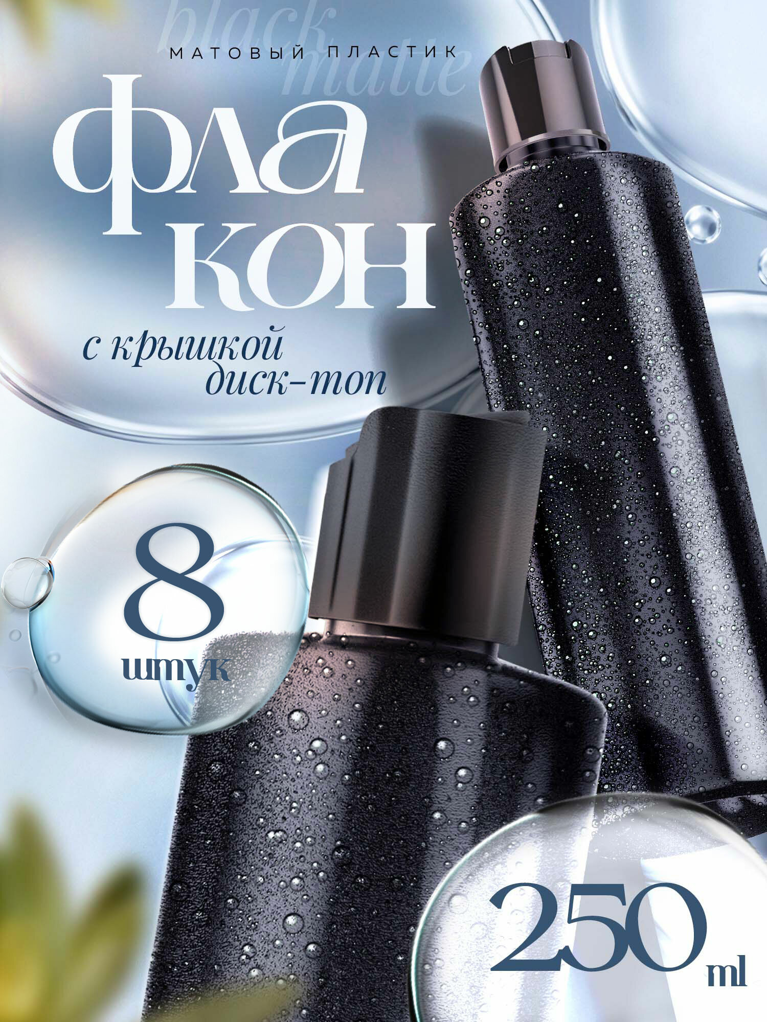 Флакон черный с крышкой диск-топ, 250 мл, 8 шт.