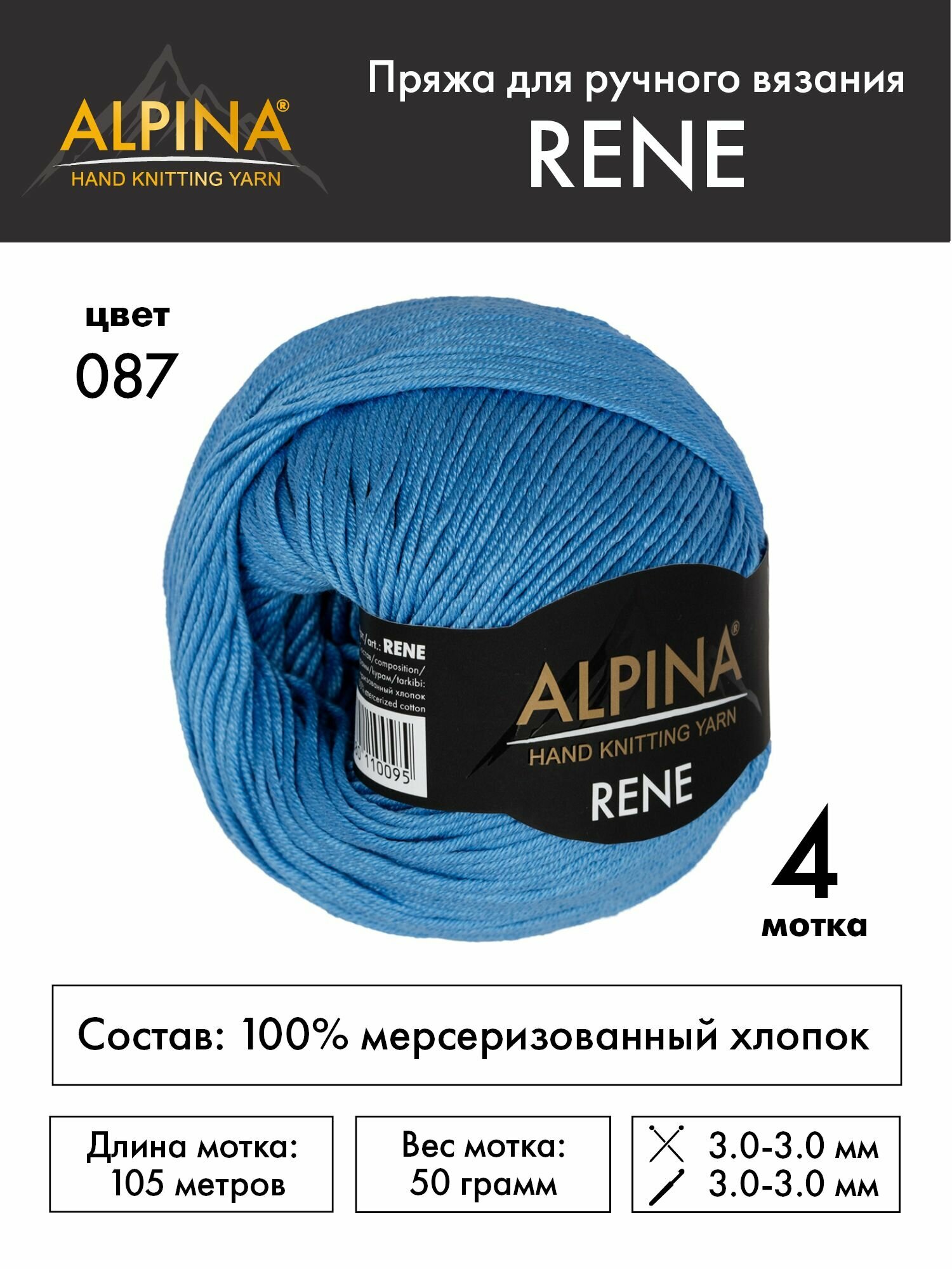Пряжа для вязания Альпина Рене хлопок 4 шт. х 50 г 105 м №087 бл. синий