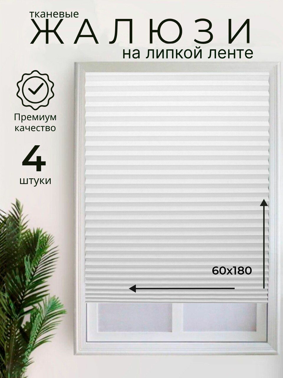 Жалюзи самоклеящиеся тканевые 60х180 4 шт