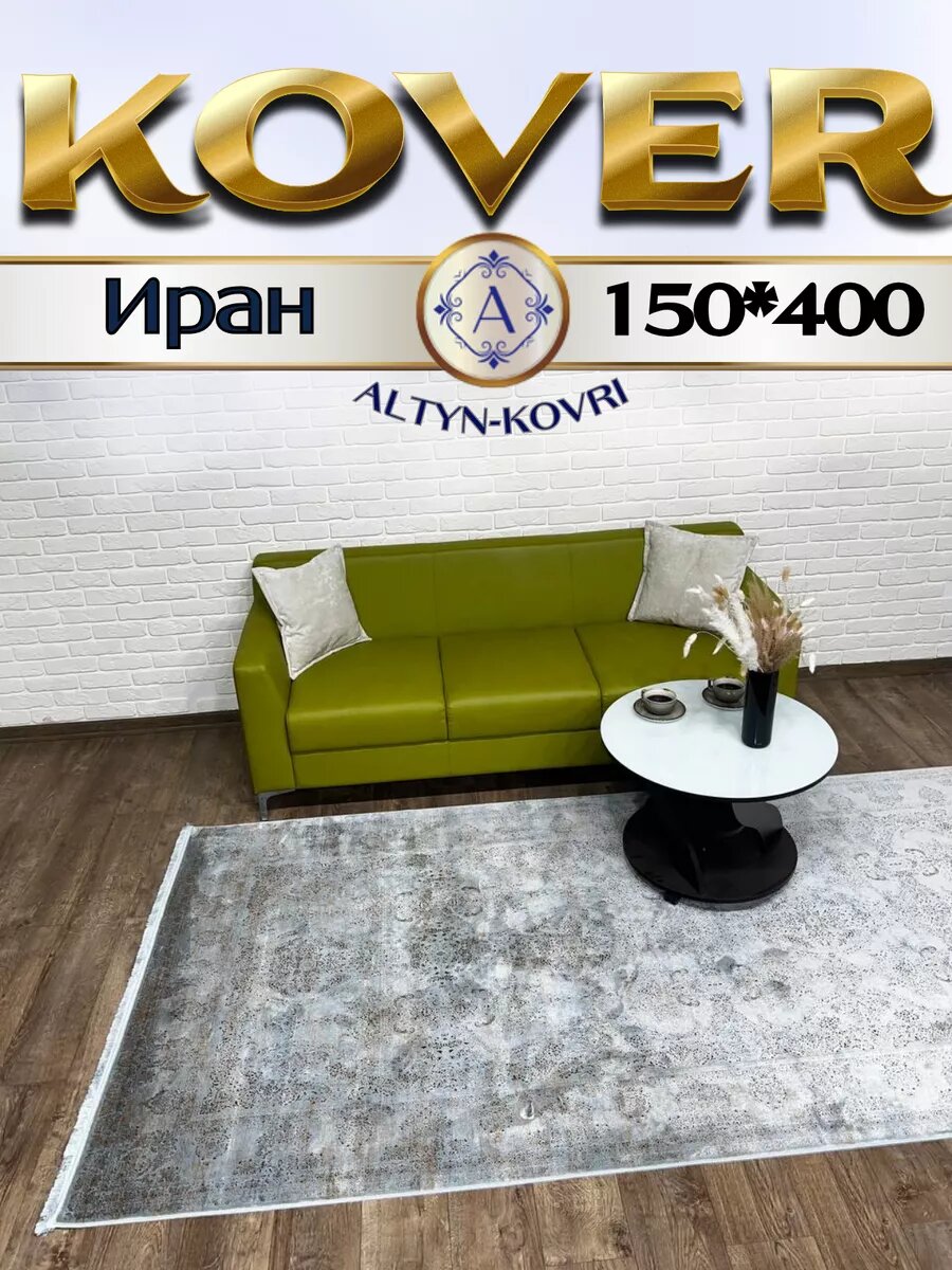 Altyn-kovri Company Ковровая дорожка Иран 150на400см Alma 1009