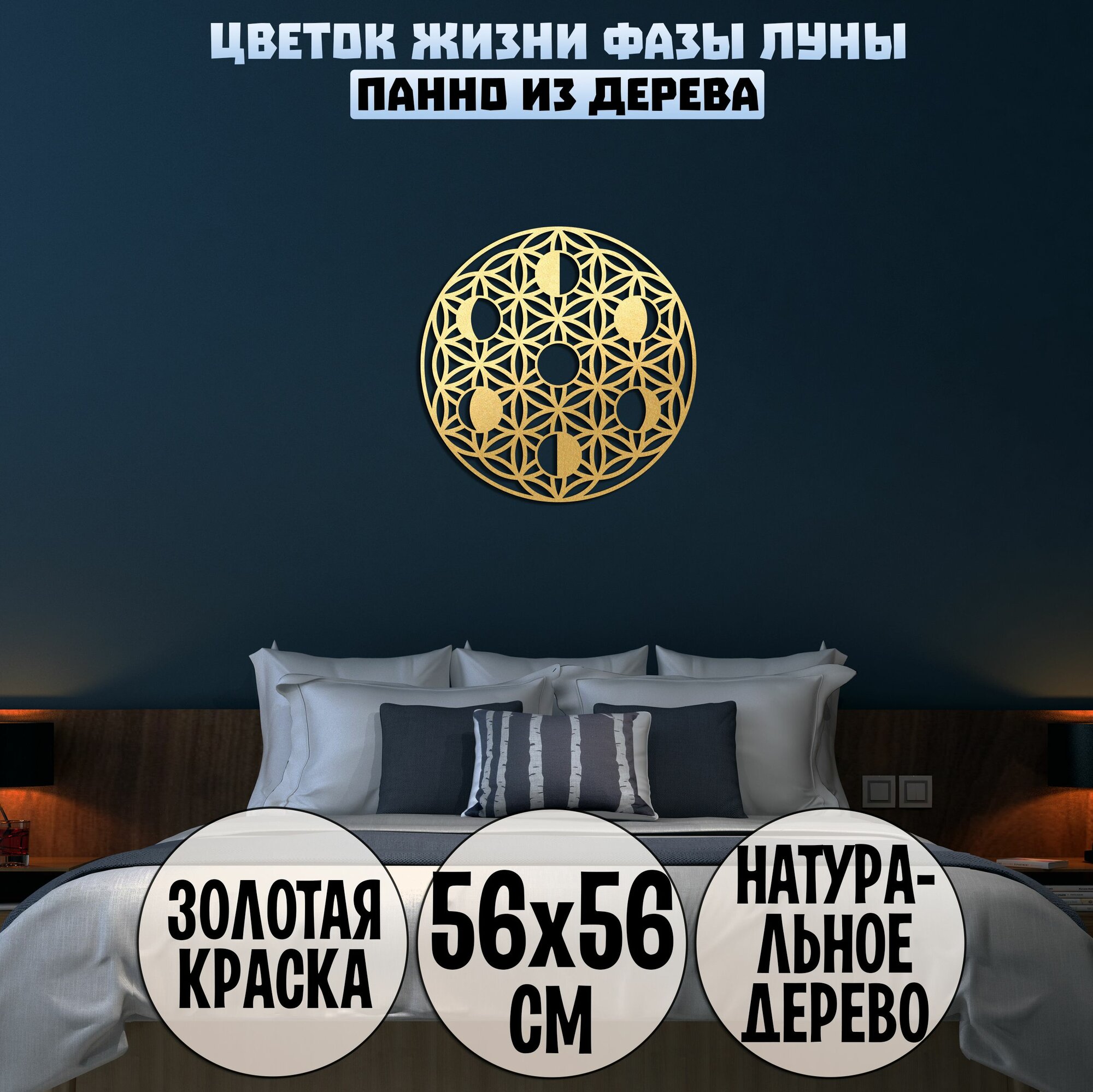 Панно на стену Цветок Жизни Фазы Луны, декорация настенная, декор для интерьера