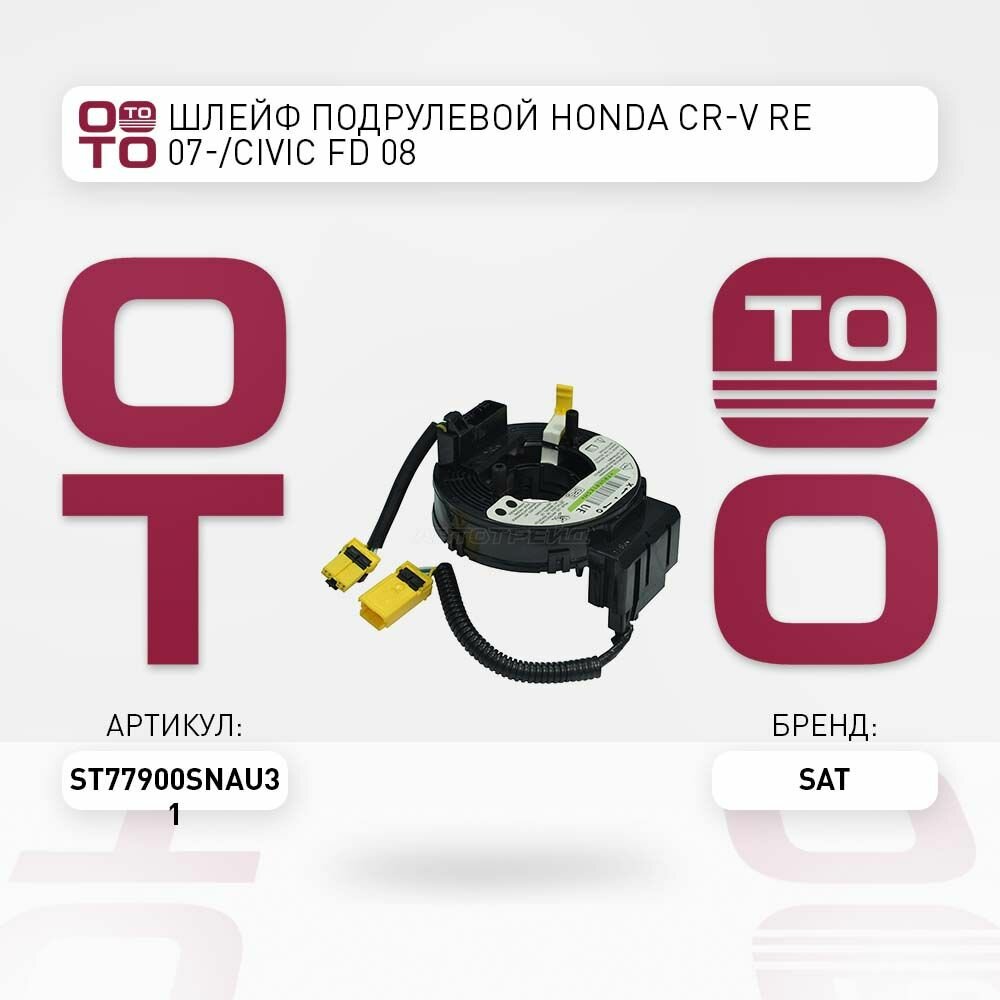 Шлейф подрулевой HONDA CR-V RE 07-/CIVIC FD 08- / SAT ST77900SNAU31; ST-77900-SNA-U31