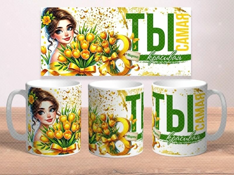 Кружка, с 8 марта