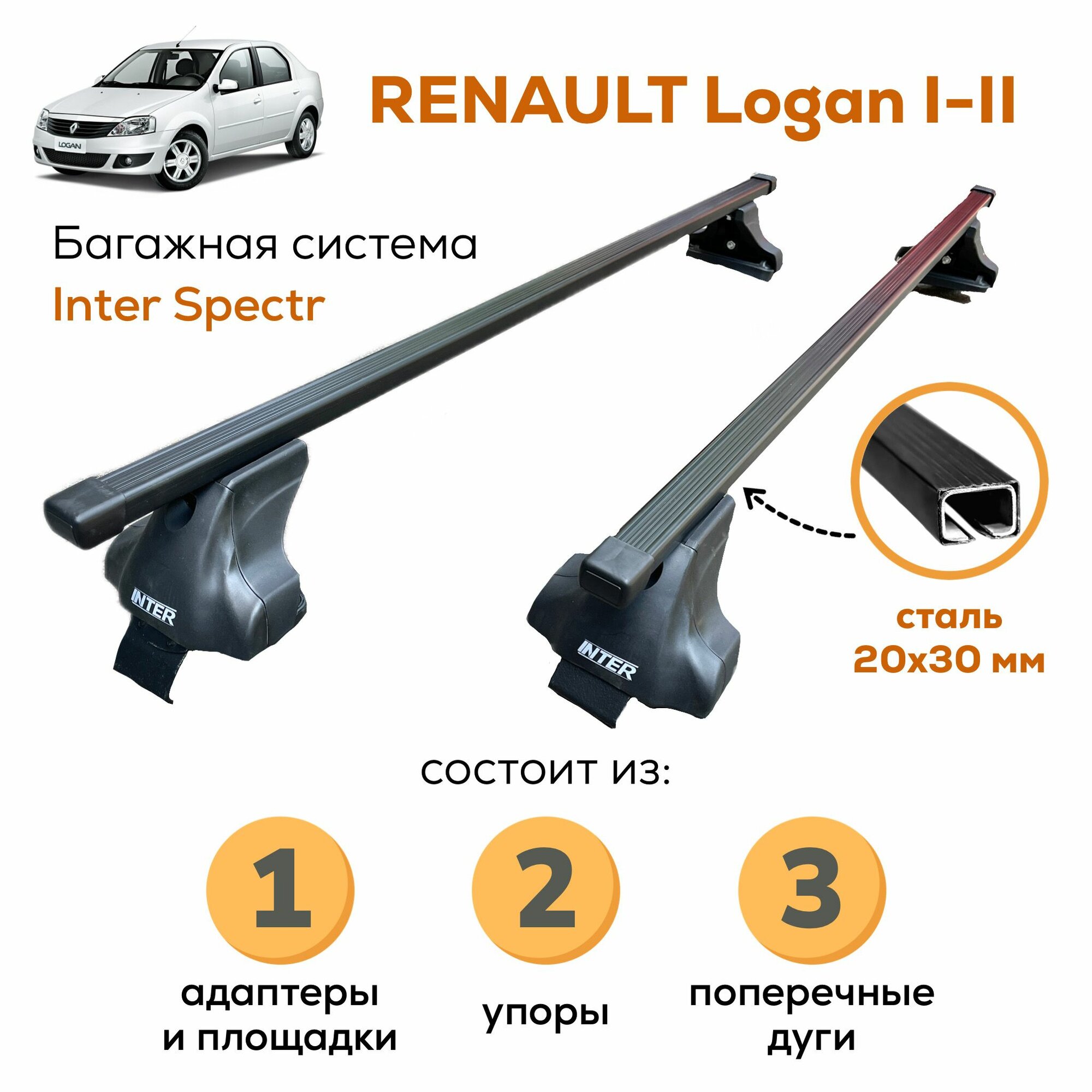 Багажник для Renault Logan I-II (Рено Логан), Inter Spectr 20х30 120см на гладкую крышу с креплением в штатное место в дверном проеме