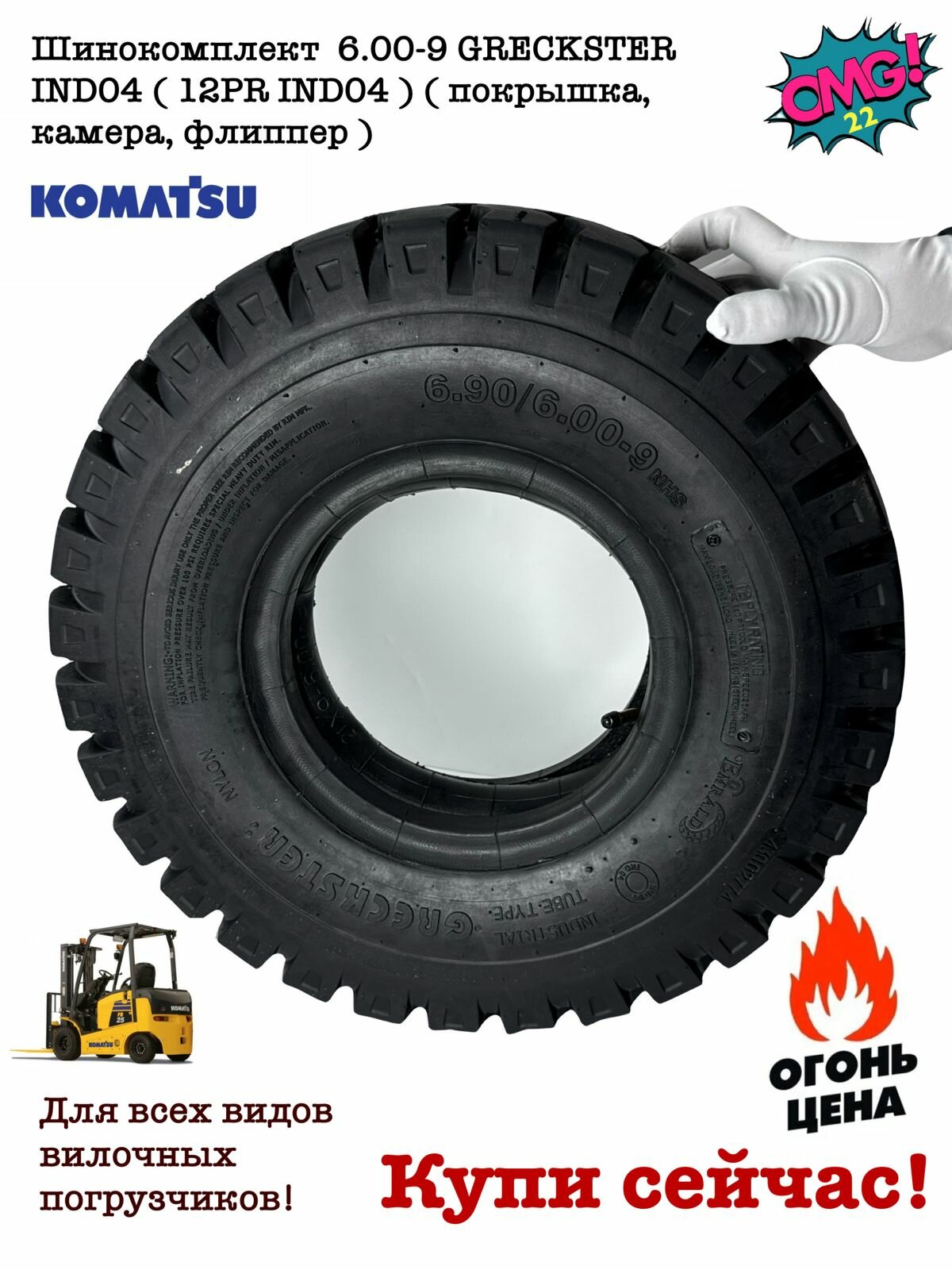 Шинокомплект 6.00-9 GRECKSTER IND04 ( 12PR IND04 ) ( покрышка, камера, флиппер )