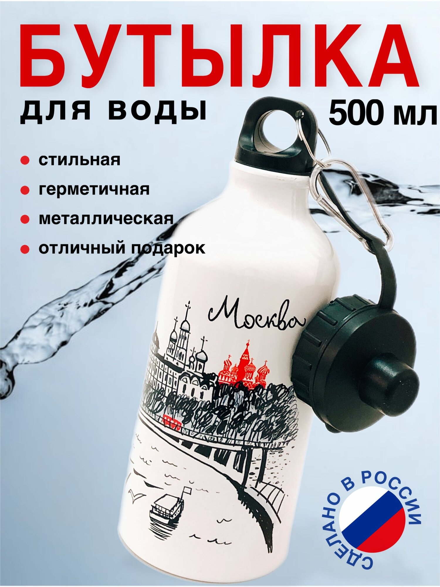 Бутылка для воды спортивная "Москва" металлическая 500 мл, фитнес бутылка для воды