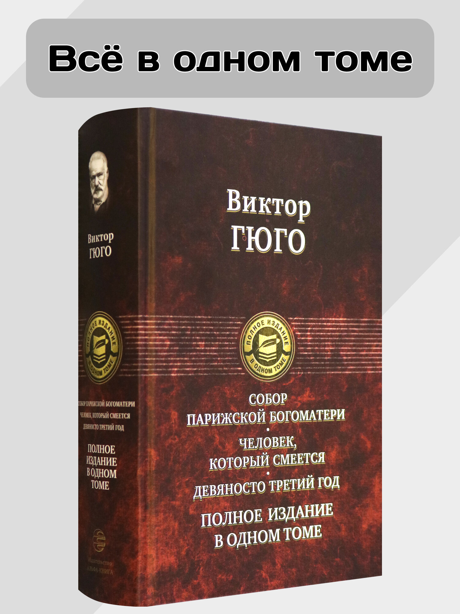 Собор Парижской Богоматери. Человек, который смеется. Девяносто третий год. Полное издание в 1 томе
