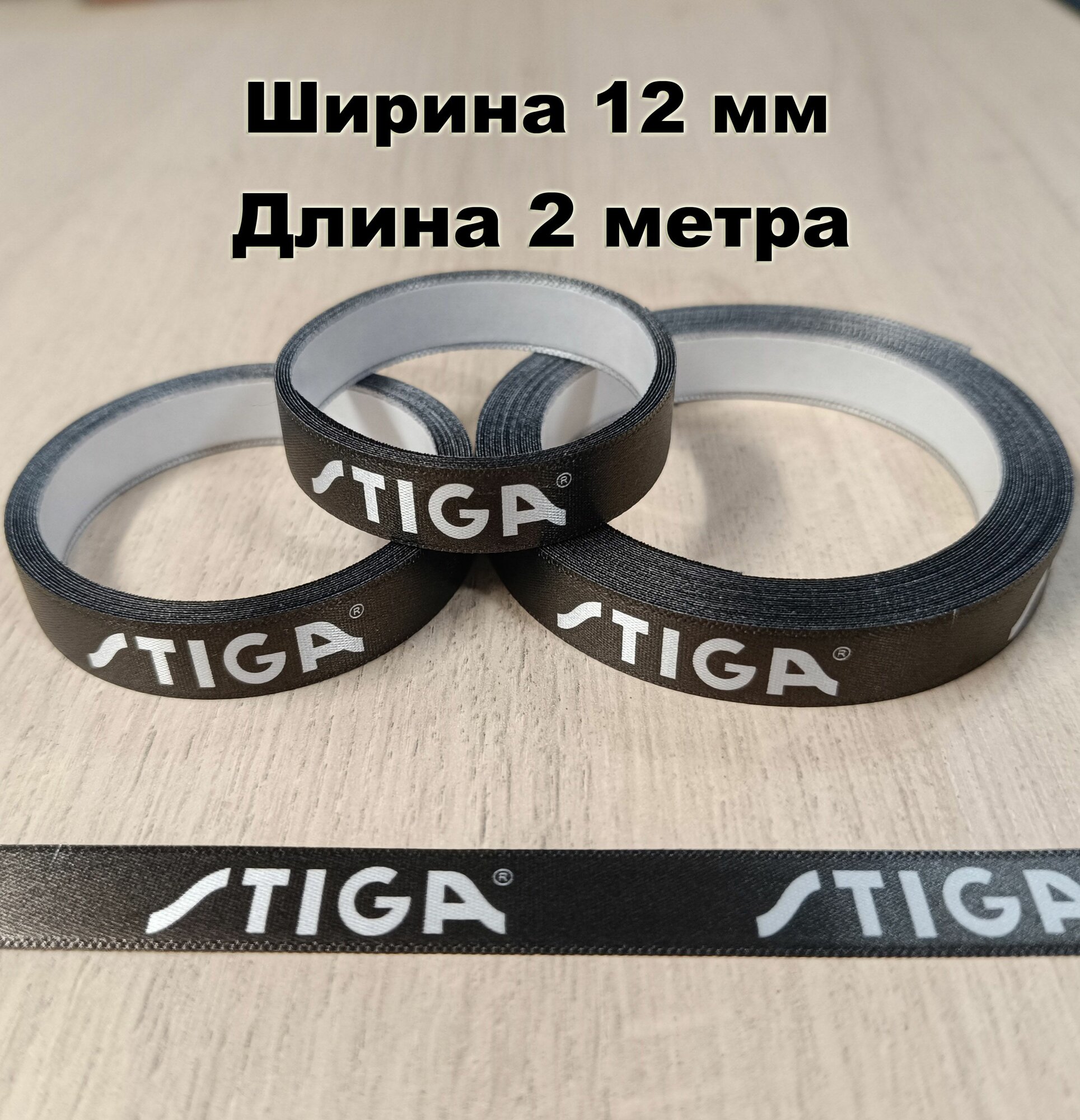 Торцевая лента Stiga для ракетки настольного тенниса 2 метра / 12 мм (black)