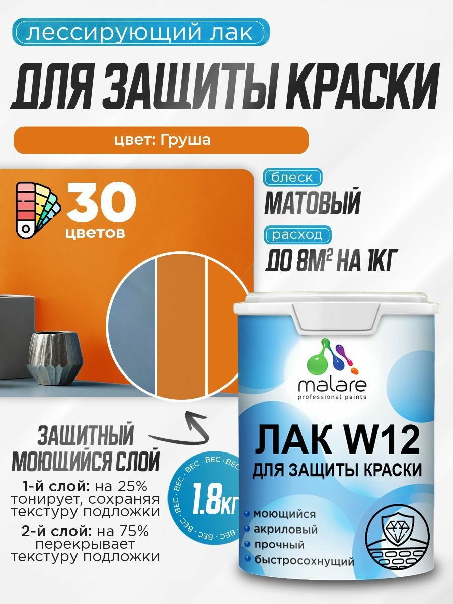 Лак колерованный тонирующий для защиты акриловых красок Malare W12 моющийся универсальный быстросохнущий экологичный, матовый, груша, 1.8 кг.