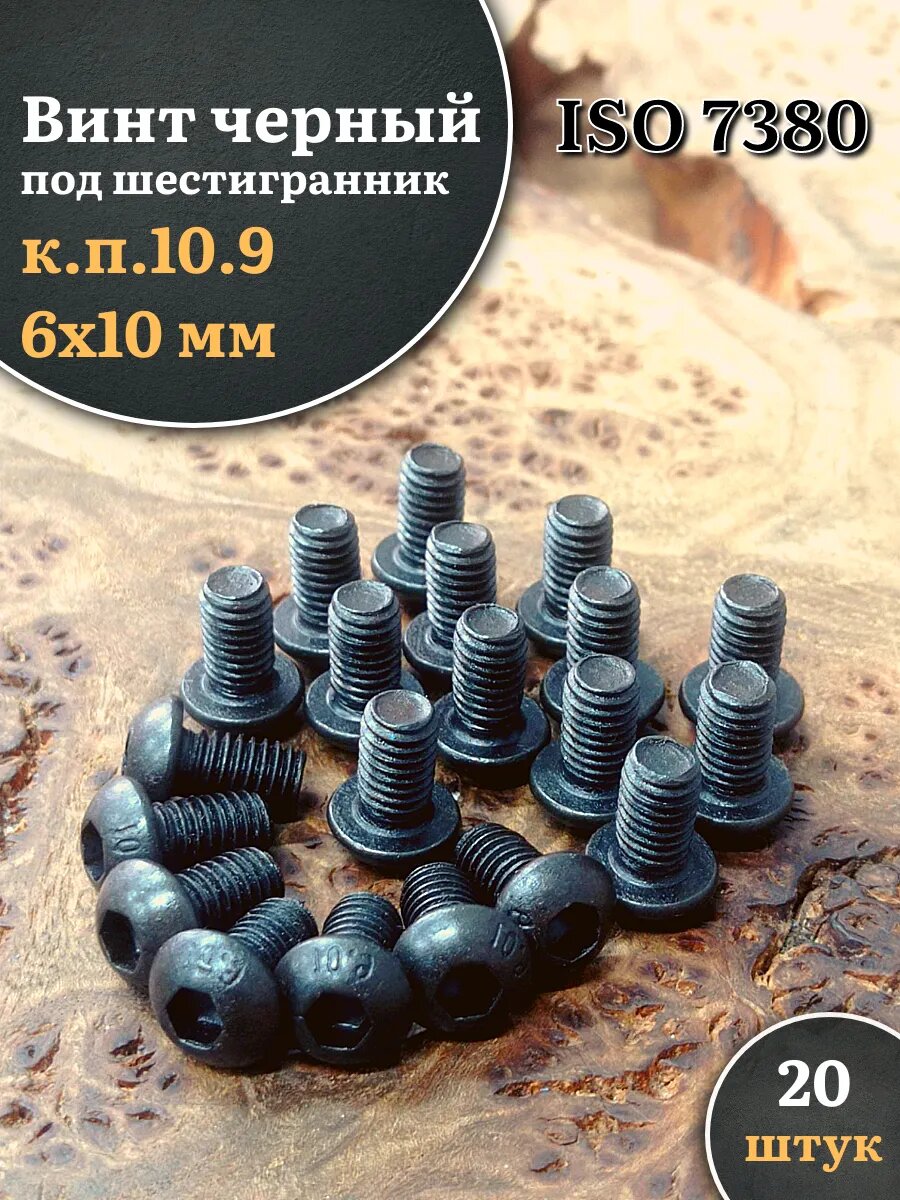 Винт чёрный 6х10 ISO 7380 под шестигранник к. п.10.9, 20 шт.