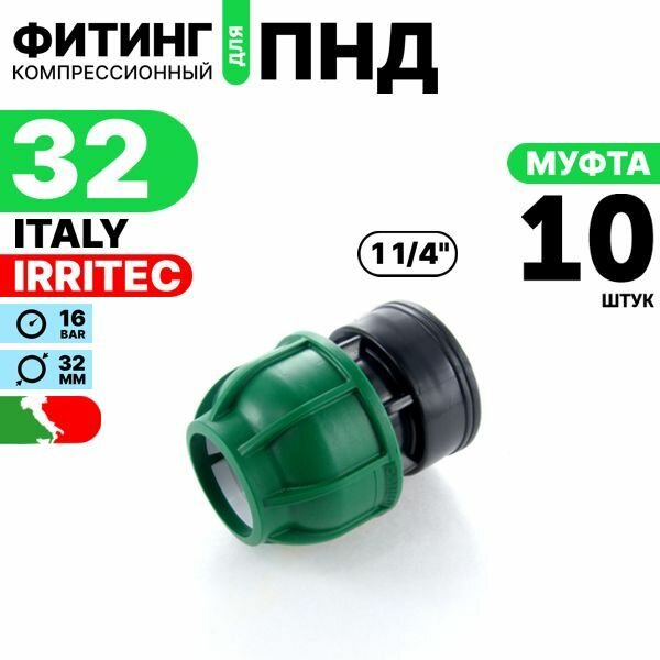 Муфта IRRITEC фитинг ПНД 32 х 1 1/4" вн. резьба. Комплект 10 штук