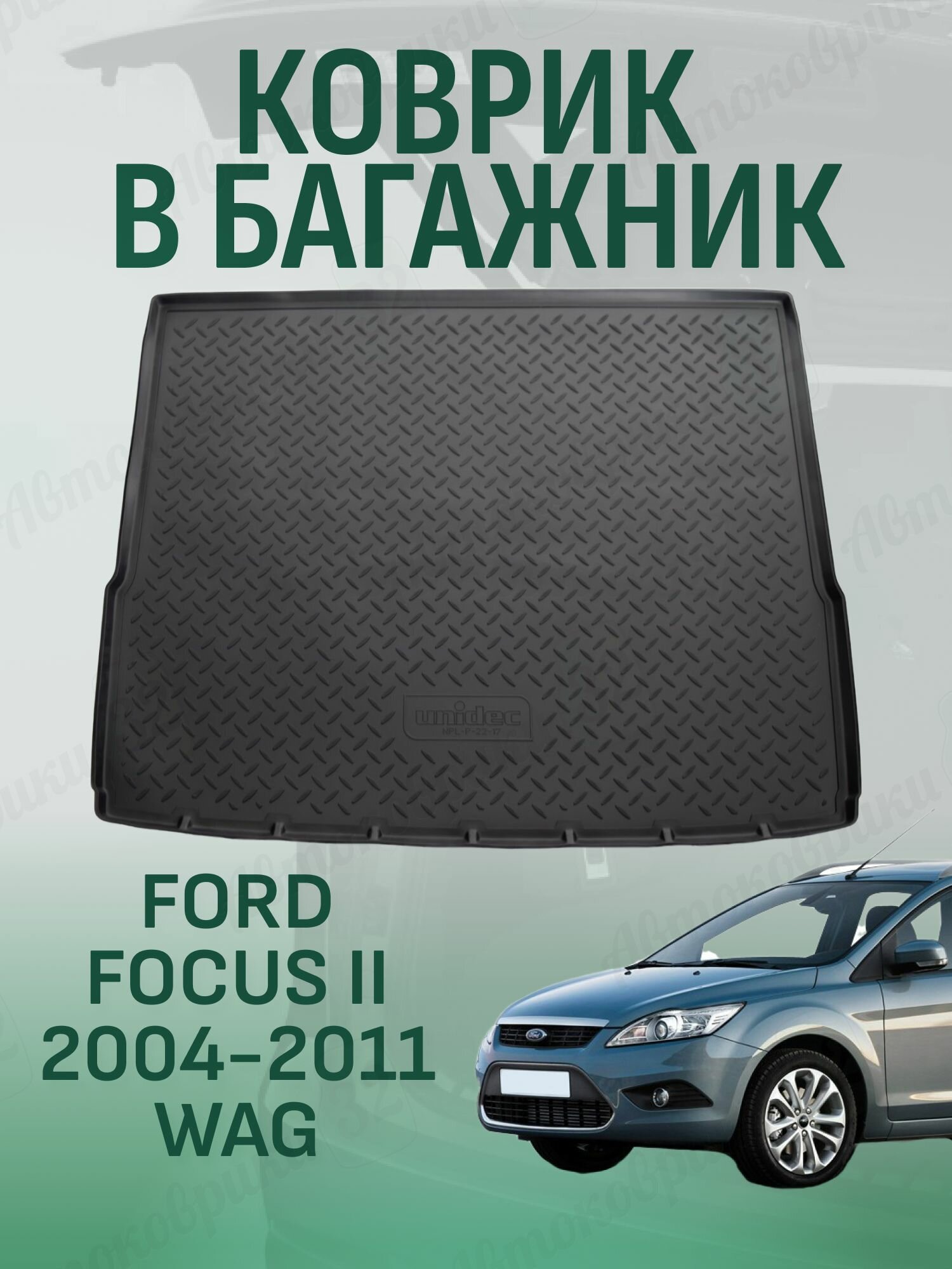 Коврик в багажник Ford Focus 2 2004-2011 WAG форд фокус 2