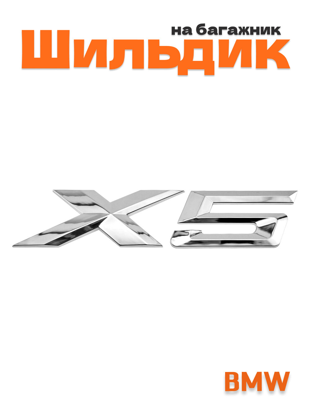 Шильдик на багажник для BMW X5 хром 1 шт.