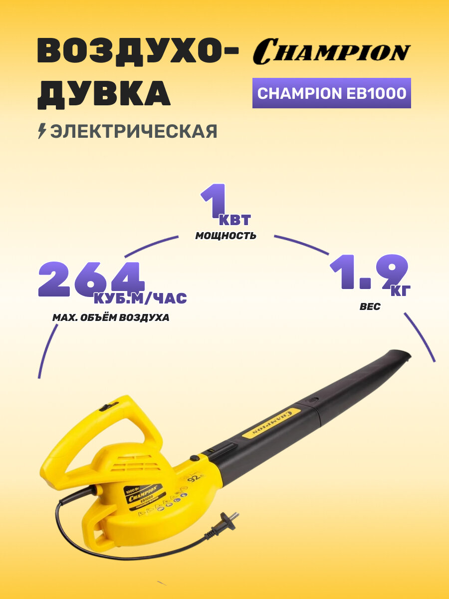 Воздуходувка электрическая CHAMPION EB1000