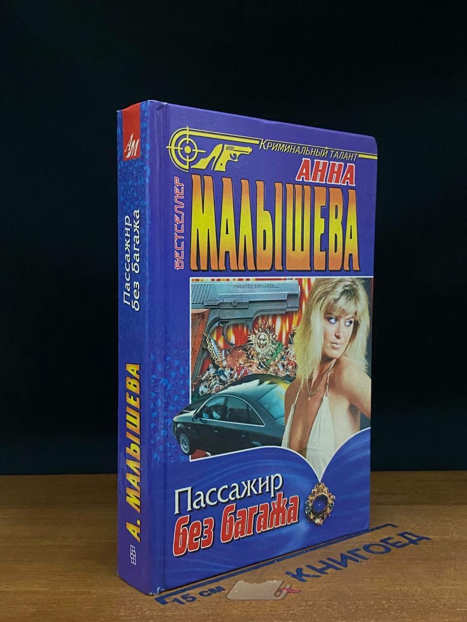 Книга. Пассажир без багажа 2000 (2042760684487)