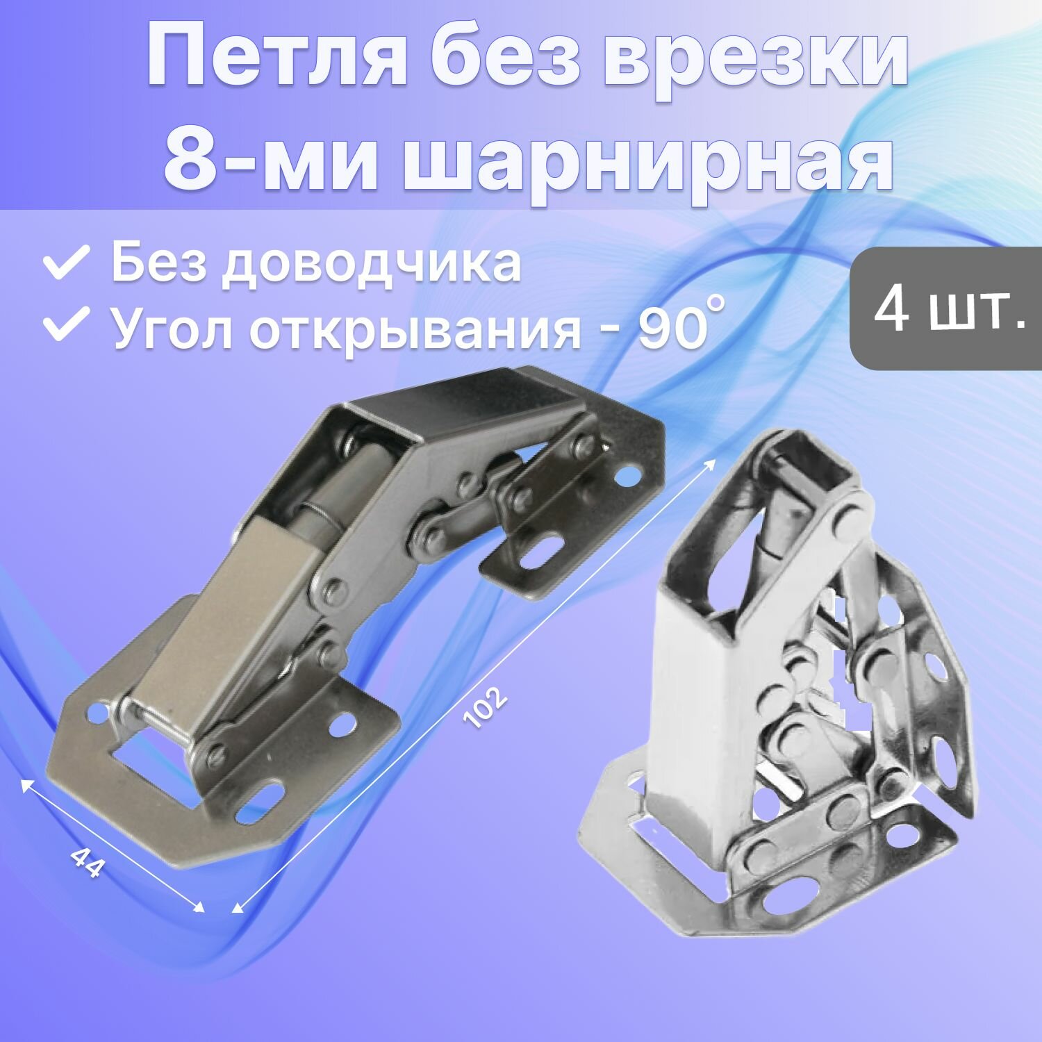 Петли мебельные, восьмишарнирные, без врезки, универсальные, 4 шт,