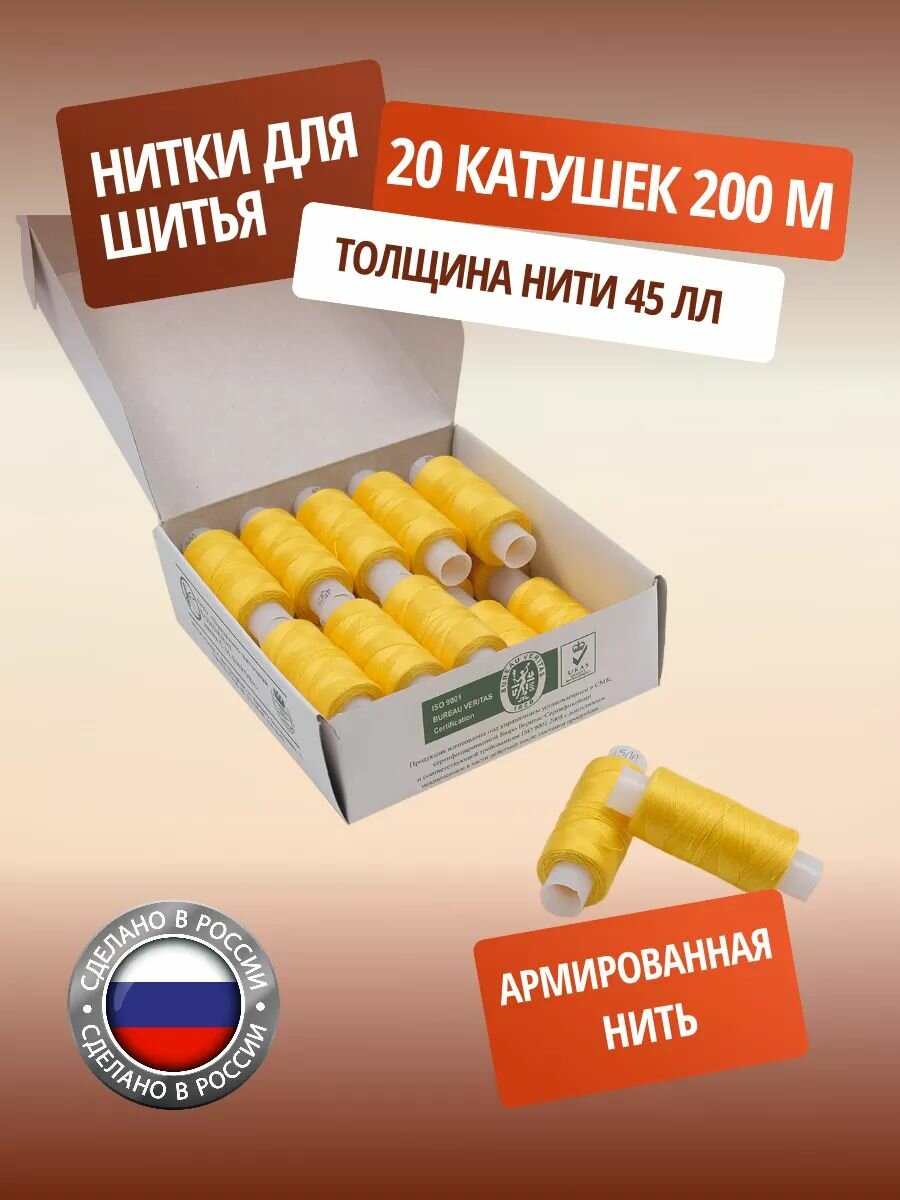 Нитки швейные армированные ПНК им. Кирова, 200 м, цветные (0206 светло-желтый), 20 шт