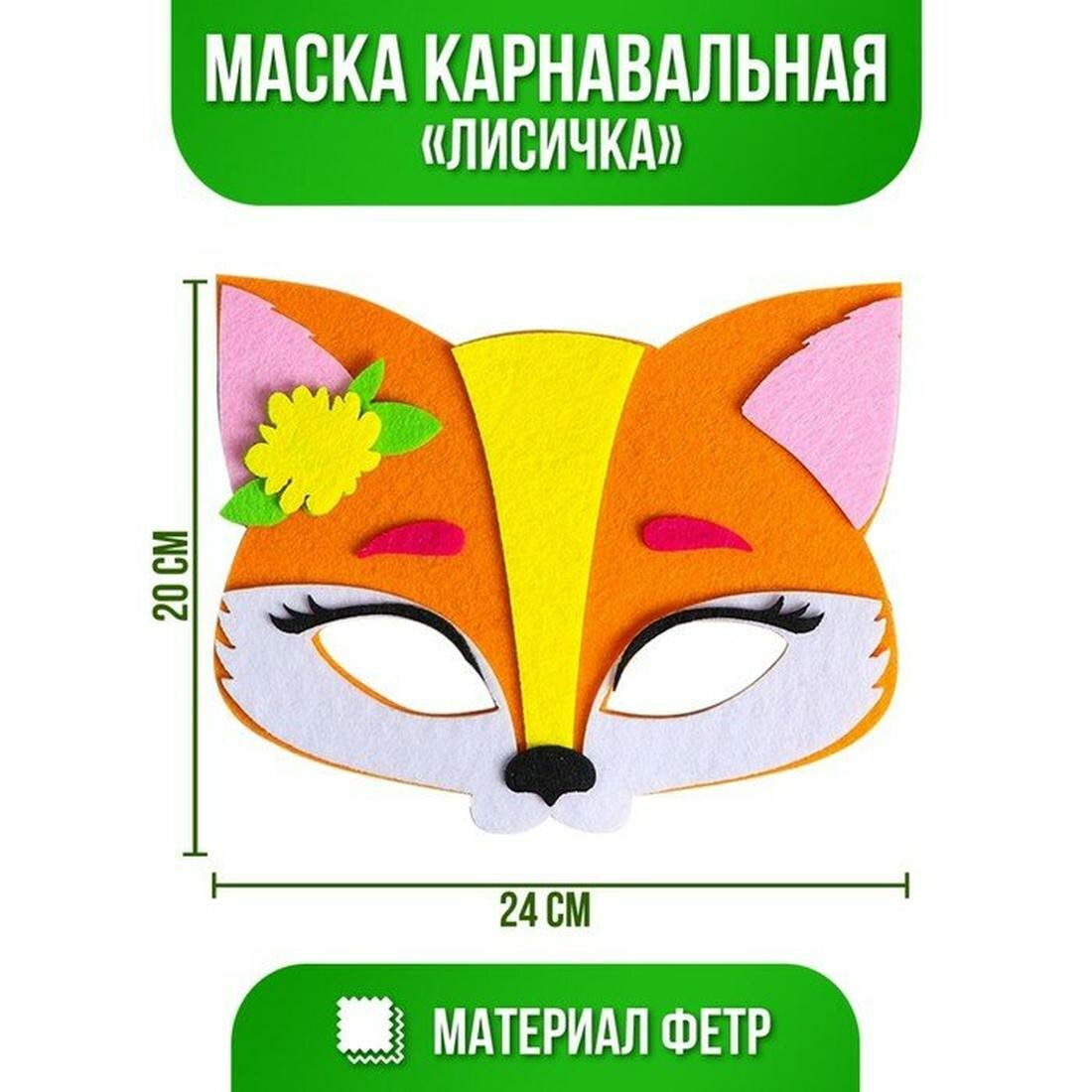 Маска карнавальная Страна Карнавалия "Лисичка", фетр, на резинке
