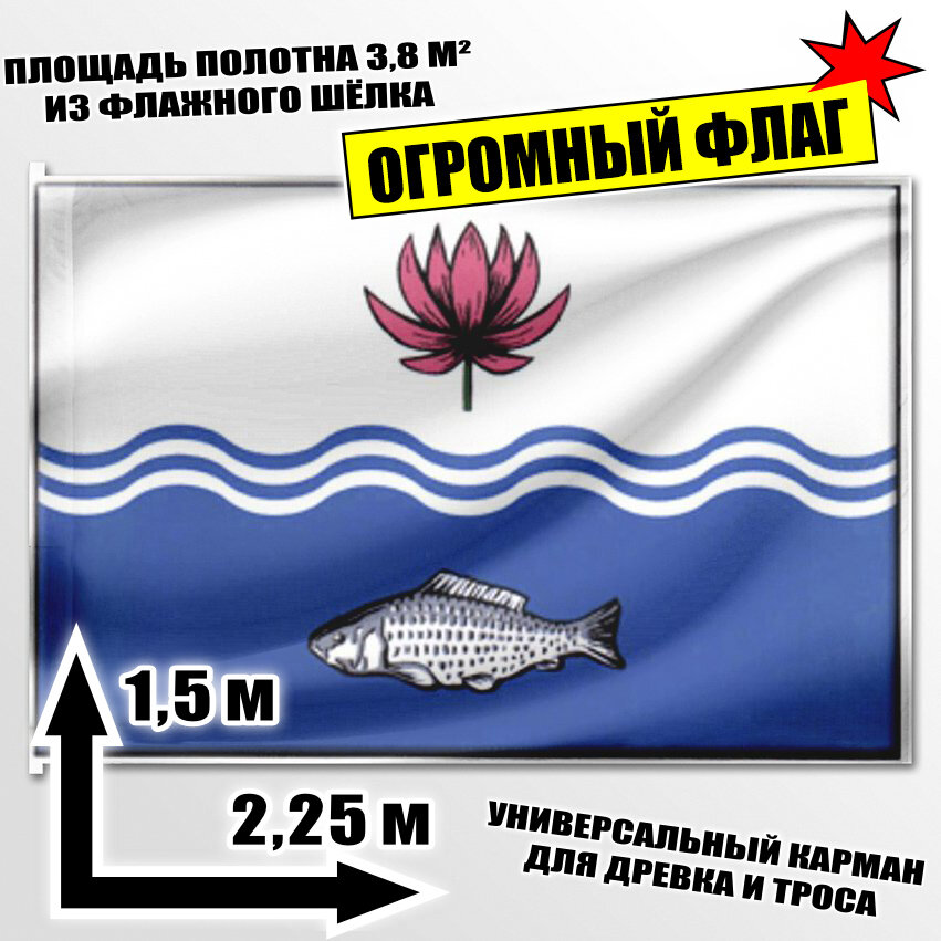 Флаг огромный Володарского района (Астраханская область) 225x150 см