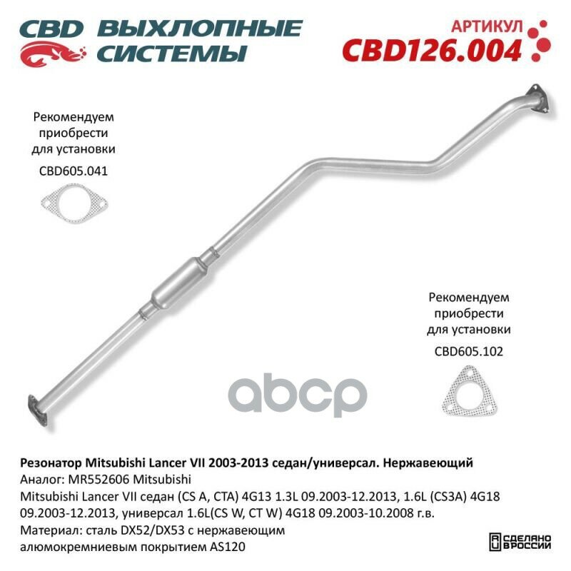 Резонатор Mitsubishi Lancer VII 2003-2013 седан/универсал CBD арт. CBD126004
