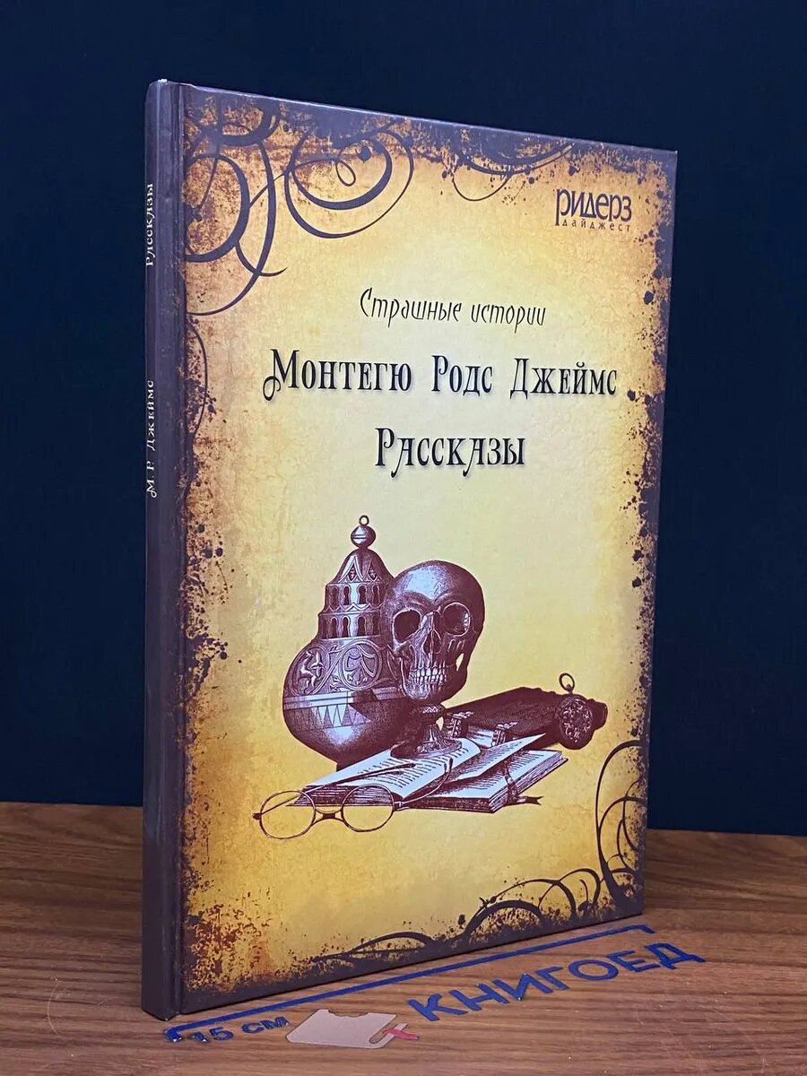 Книга. Монтегю Родс Джеймс. Рассказы 2012 (2041224203820)