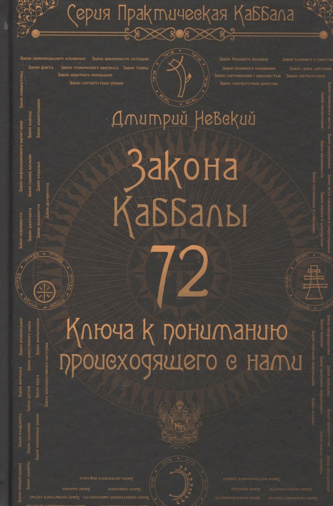 72 Закона Каббалы. 72 Ключа к пониманию происходящего с нами (Дмитрий Невский)