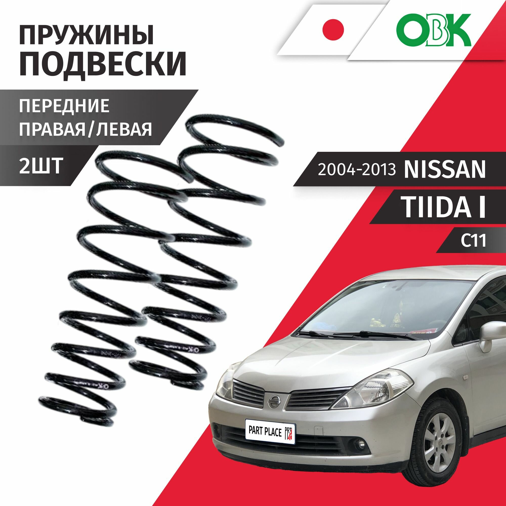 Пружины подвески Nissan Tiida (1) C11 2004-2013 на переднюю ось / Комплект 2шт OBK