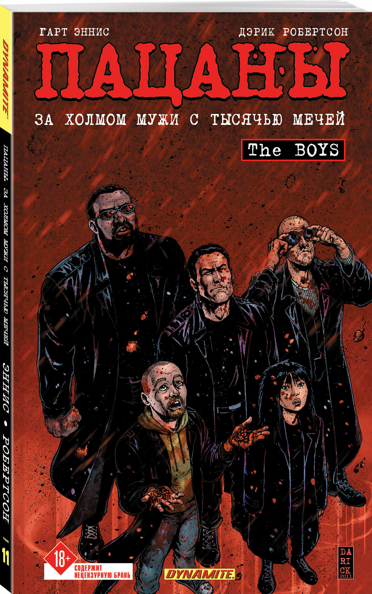 Эннис Г, Робертсон Д. The Boys: Пацаны. Том 11. За холмом мужи с тысячью мечей