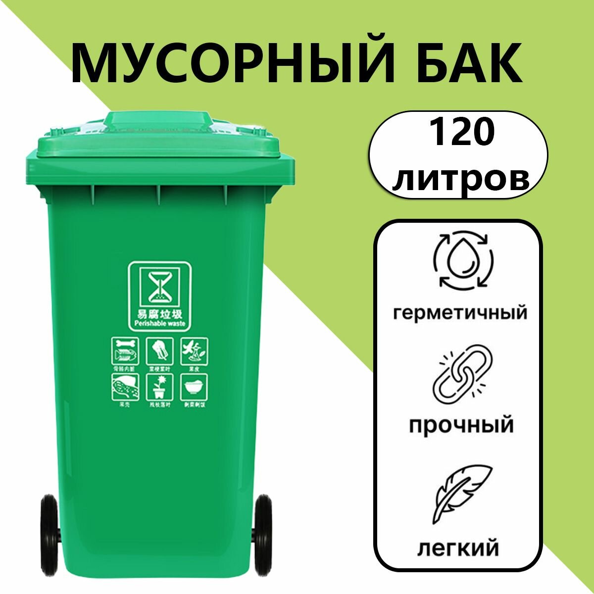 Мусорный бак 120л, уличный контейнер для мусора, с крышкой, на колёсах, Пластиковый D+F