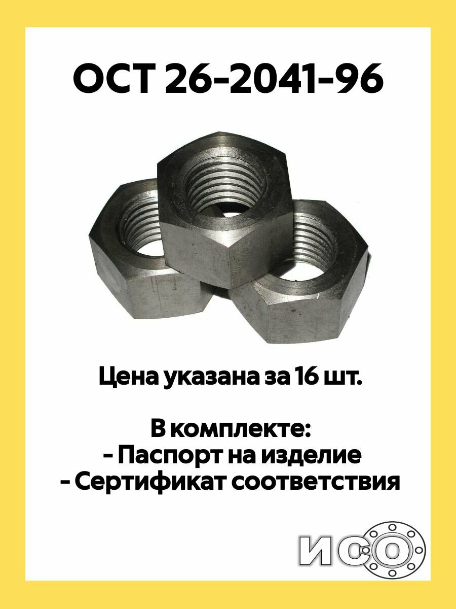 Гайка М16 сталь 25 ОСТ 26-2041-96, 16 шт.
