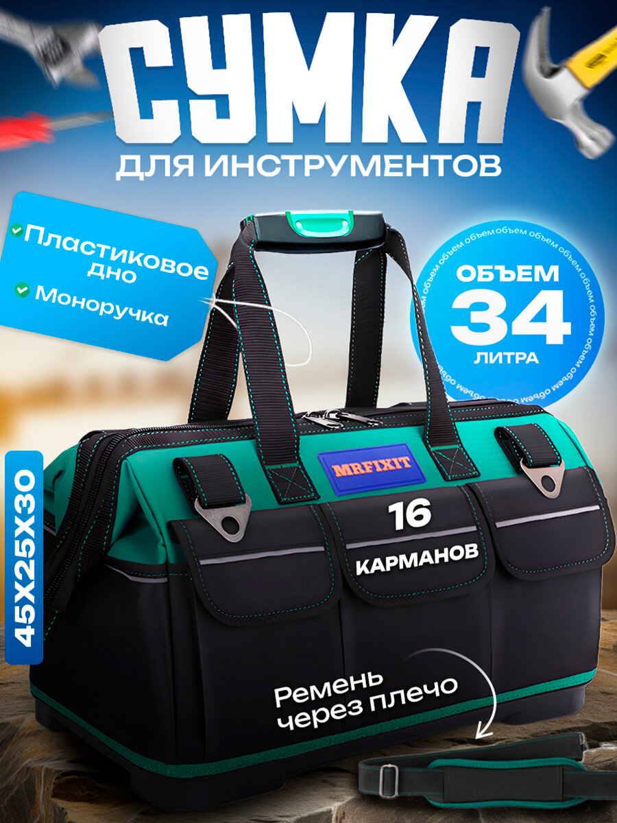 Сумка для инструментов с пластиковым дном 45*25*30см, 34 литра, влагостойкая, 16 карманов