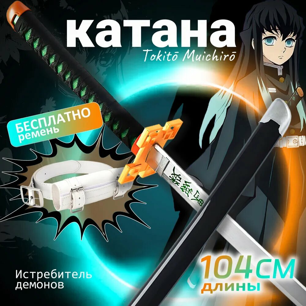 Катана из аниме (Клинок рассекающий демонов), Для косплей аниме и игрушки для мальчиков / С ограниченный ремень (104CM)