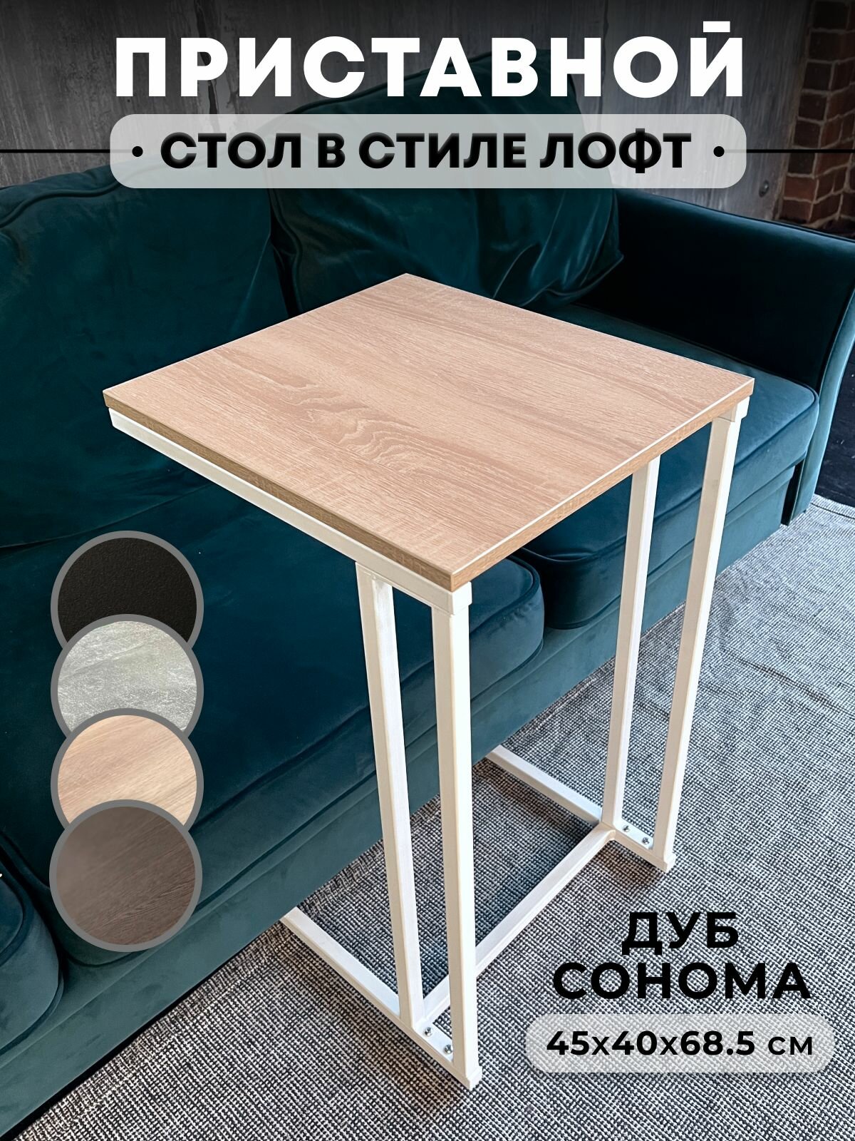 Приставной столик , журнальный стол в стиле лофт Atonloft, цвет белый/Дуб Сонома 40х45х68.5 см