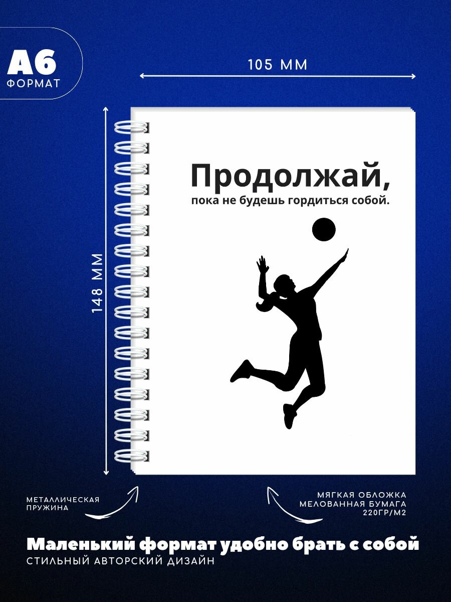 Блокнот А6 "Волейбол" с мотивацией, на спирали, 60 л, A6, без полей, чёрный