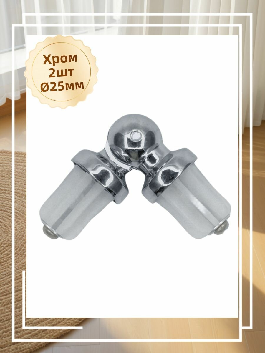 Эркерный соединитель В040 вилма галерея D25мм Хром (2шт)