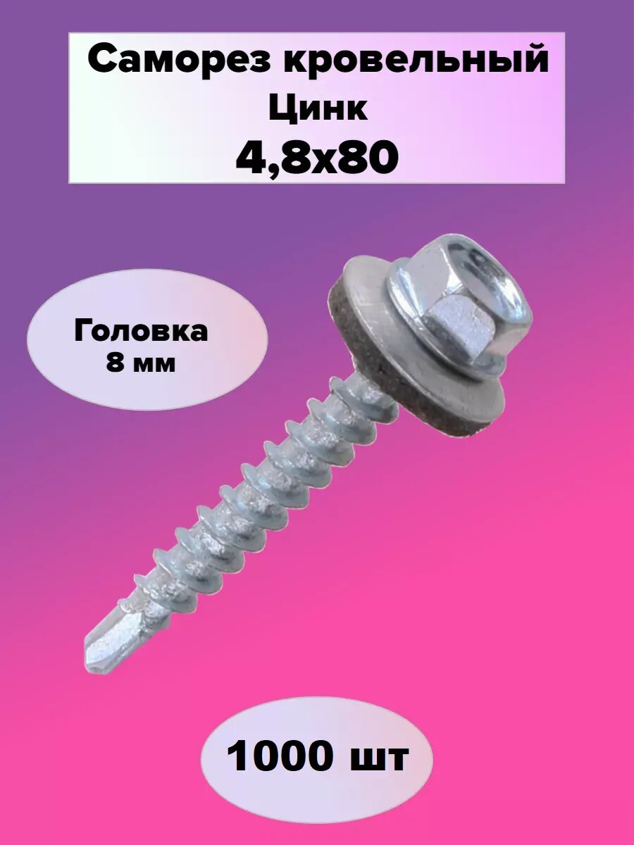 Саморезы металлсервис, кровельные, оцинкованные, шестигранные, с пресс-шайбами, 4,8x80 мм, 1000шт