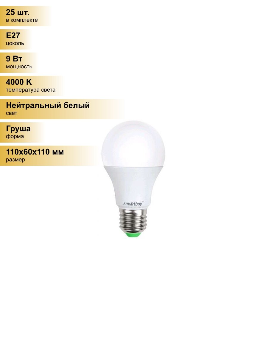(25 шт.) Светодиодная лампочка Smartbuy ЛОН A60 E27 9W(720lm) 4000K 4K 110x60 SBL-A60-09-40K-E27-N Нейтральный белый. Цоколь E27