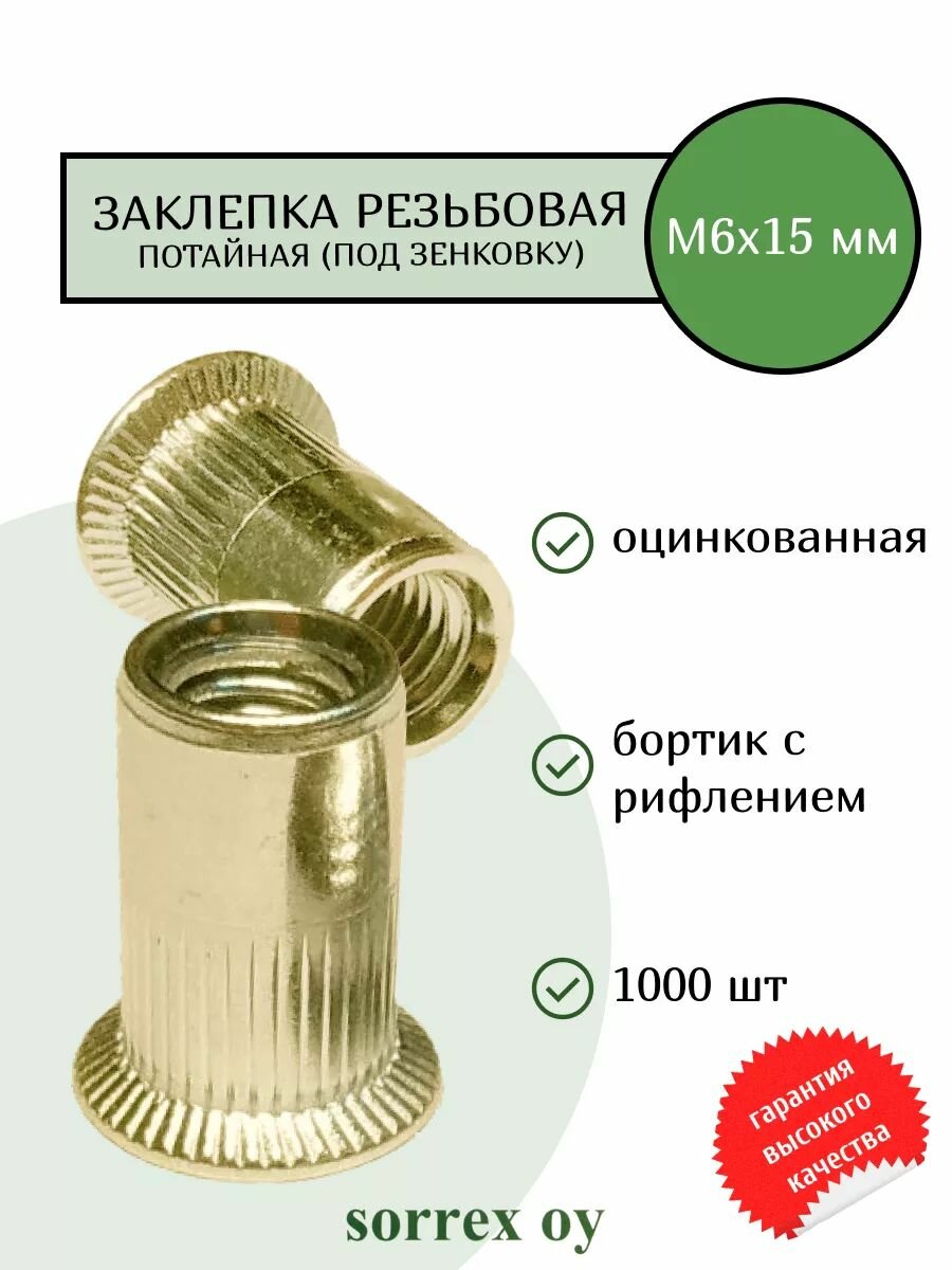 Заклепка гайка резьбовая винтовая потайной бортик с рифлением М6х15 (под зенковку) Sorrex OY (1000 штук)