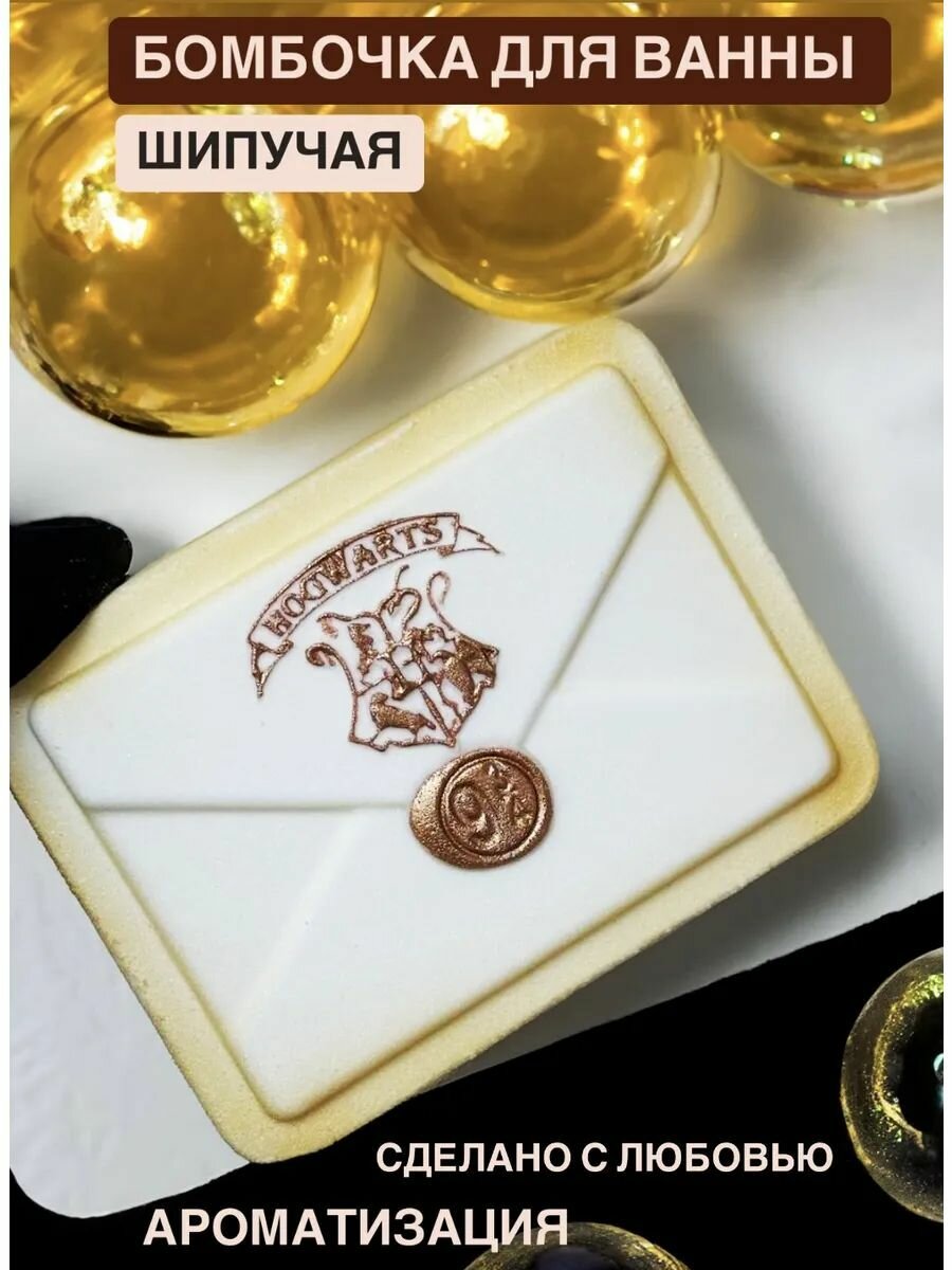 Бомбочка для ванны "Письмо из школы Чародейств"