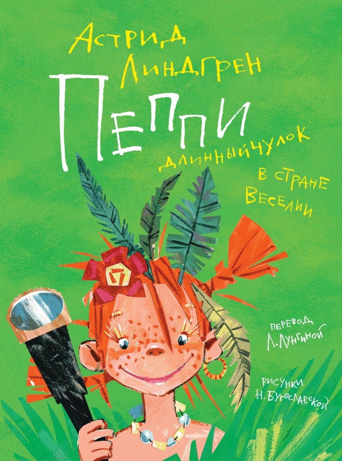 Книга Machaon Линдгрен А, Пеппи Длинныйчулок в стране Веселии