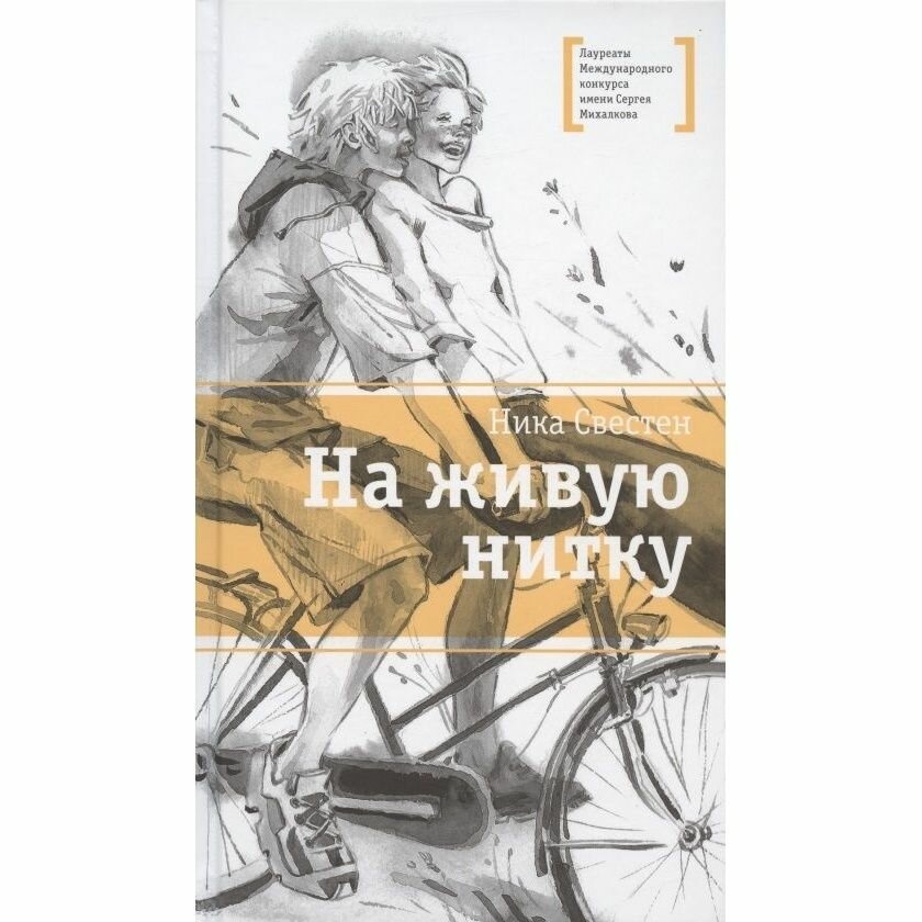 Книга Детская литература На живую нитку. 2022 год, Свестен Н.