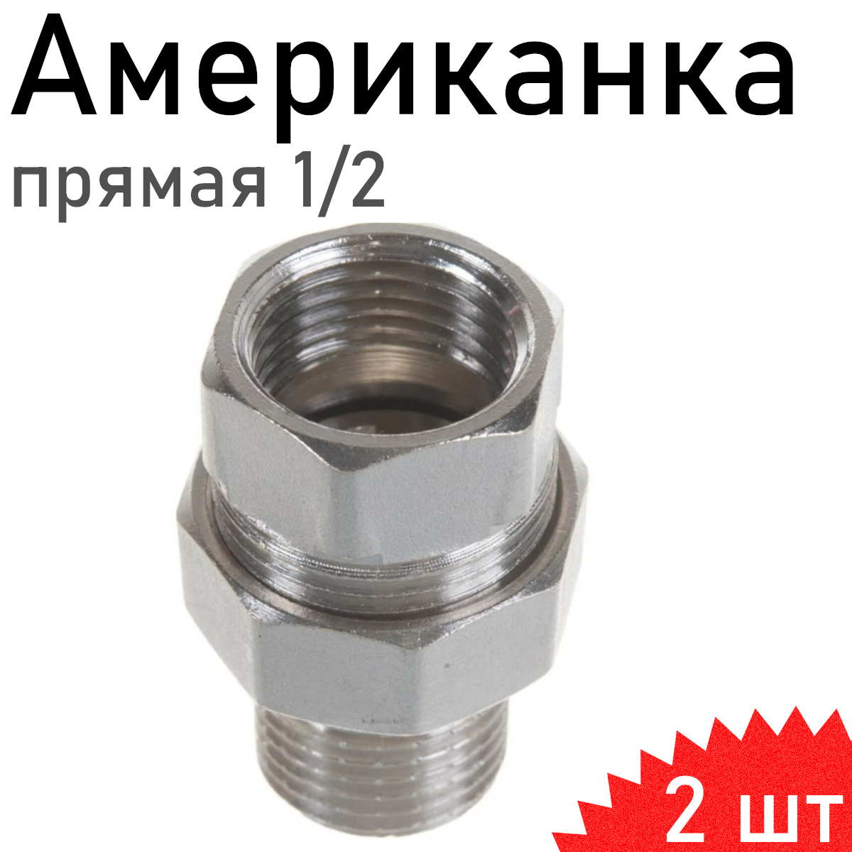 Американка прямая 1/2, 2 шт 5943
