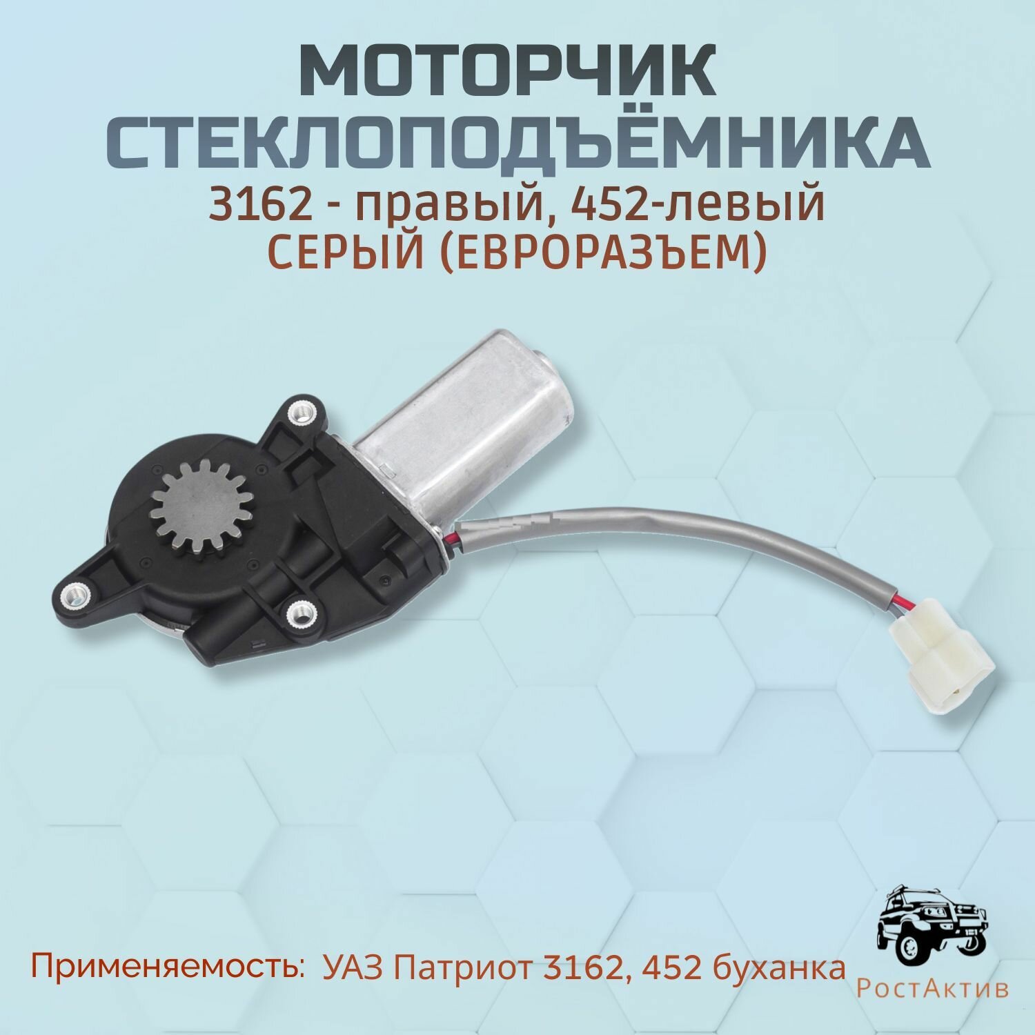 Моторчик стеклоподъёмника 3162 (правый) ,452 левый ( Серый ) Евроразьем
