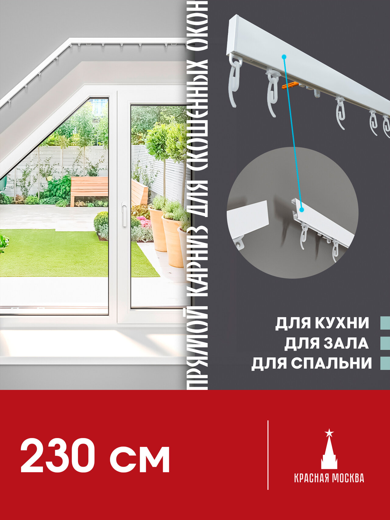 Прямой (Горизонтальный, штора сдвижная. Не подходит для наклонного положения) карниз для штор с бегунками, Белый 1 ряд. Для мансардных или диагональных окон, 230 см