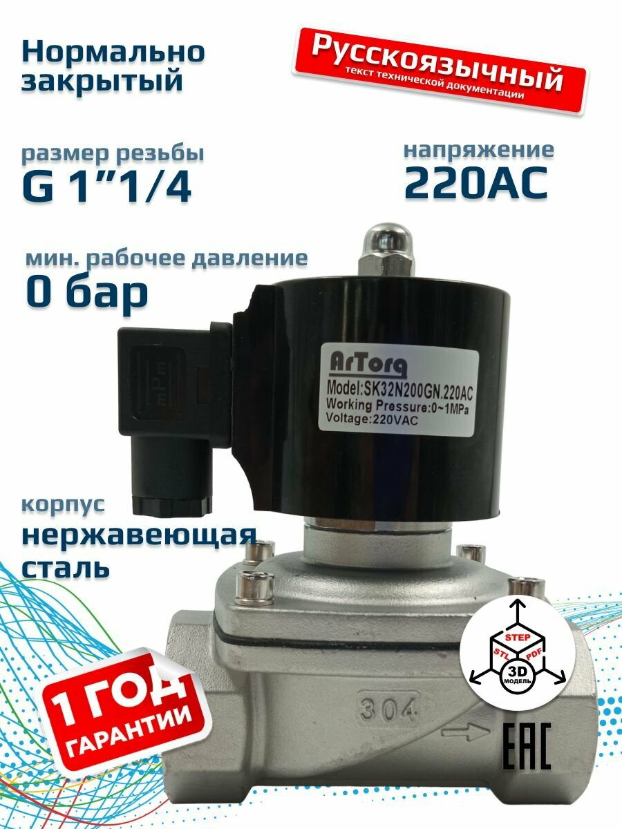Электромагнитный клапан 2/2 нормально закрыт, G 1 1/4, корпус нержавеющая сталь, SK32N200GN.220AC
