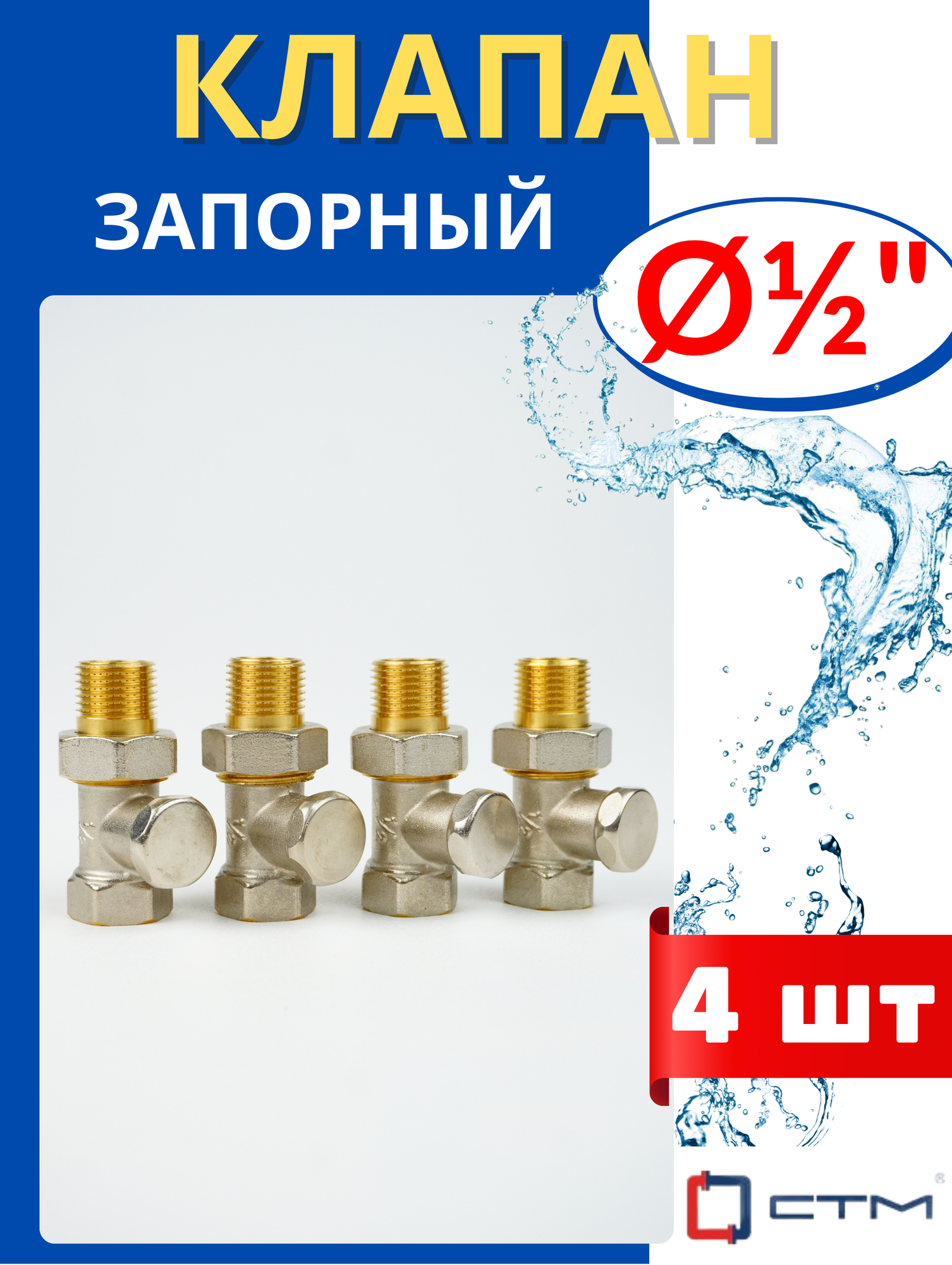Запорный клапан для радиатора латунный 1/2 (прямой) (СТМ) 4шт.