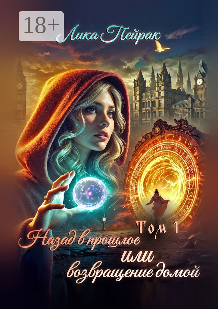 Назад в прошлое, или Возвращение домой